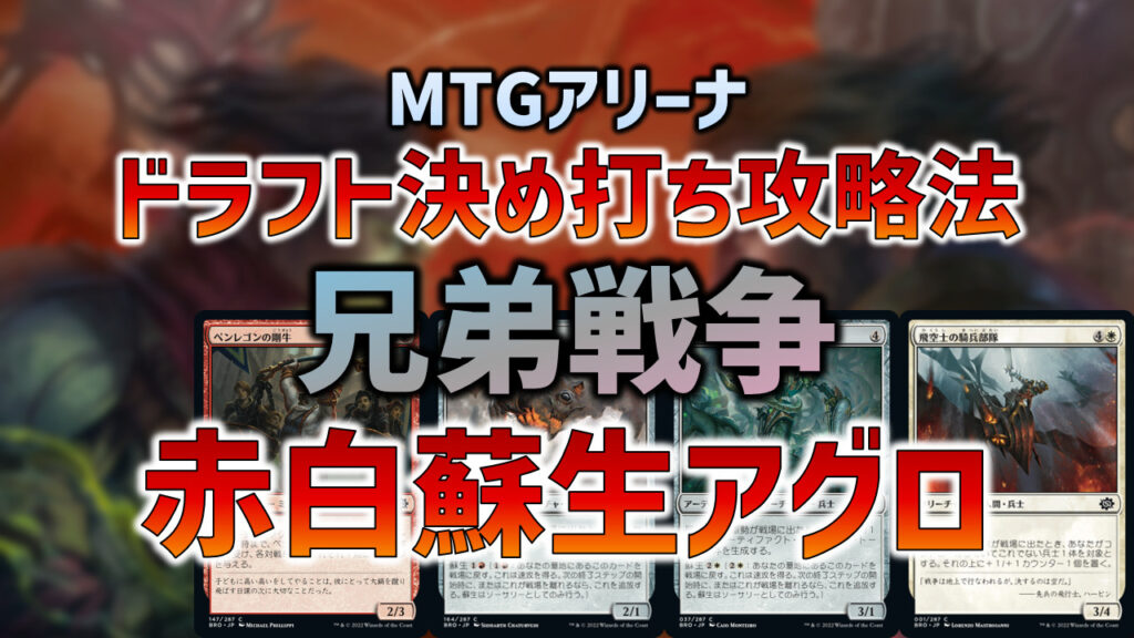 【MTGA】ドラフト初心者におすすめ！『霊気走破』クイックドラフト決め打ち攻略法 黒赤最高速度アグロ ver2 | おじょーゲームズ MTGアリーナブログ