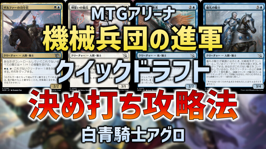 【MTGA】ドラフト初心者におすすめ！『霊気走破』クイックドラフト決め打ち攻略法 黒赤最高速度アグロ ver2 | おじょーゲームズ MTGアリーナブログ
